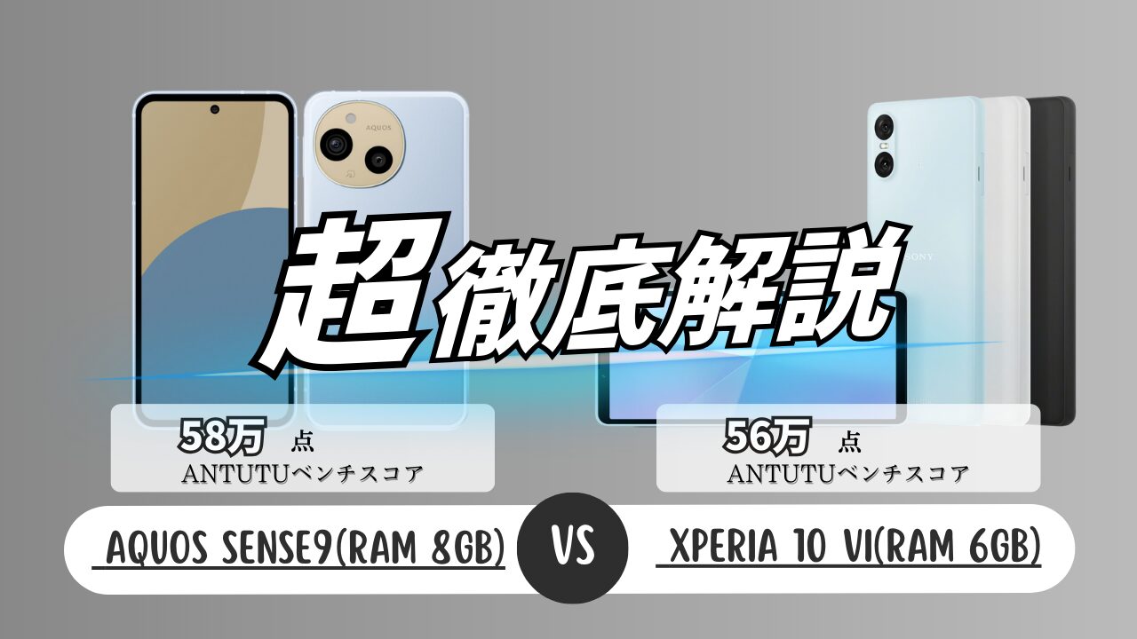 AQUOS sense9とXperia 10 VIをAntutuベンチマークスコアで徹底比較 - スマホ比較スコアナビ