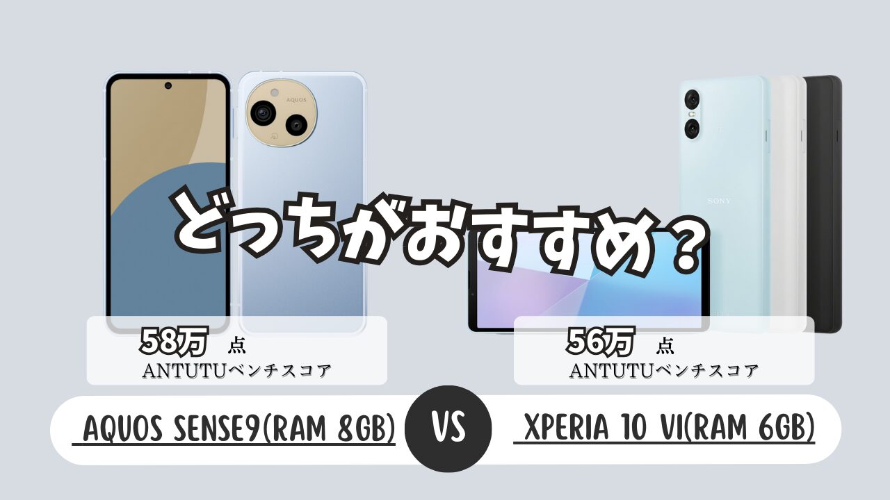 AQUOS sense9とXperia 10 VIをAntutuベンチマークスコアで徹底比較 - スマホ比較スコアナビ