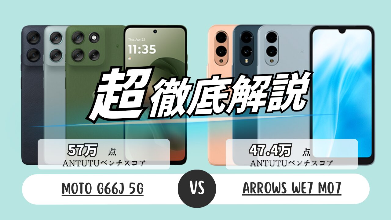 arrows We2 M07とmoto g66j 5Gを完全比較！どちらがおすすめ？ - スマホ比較スコアナビ